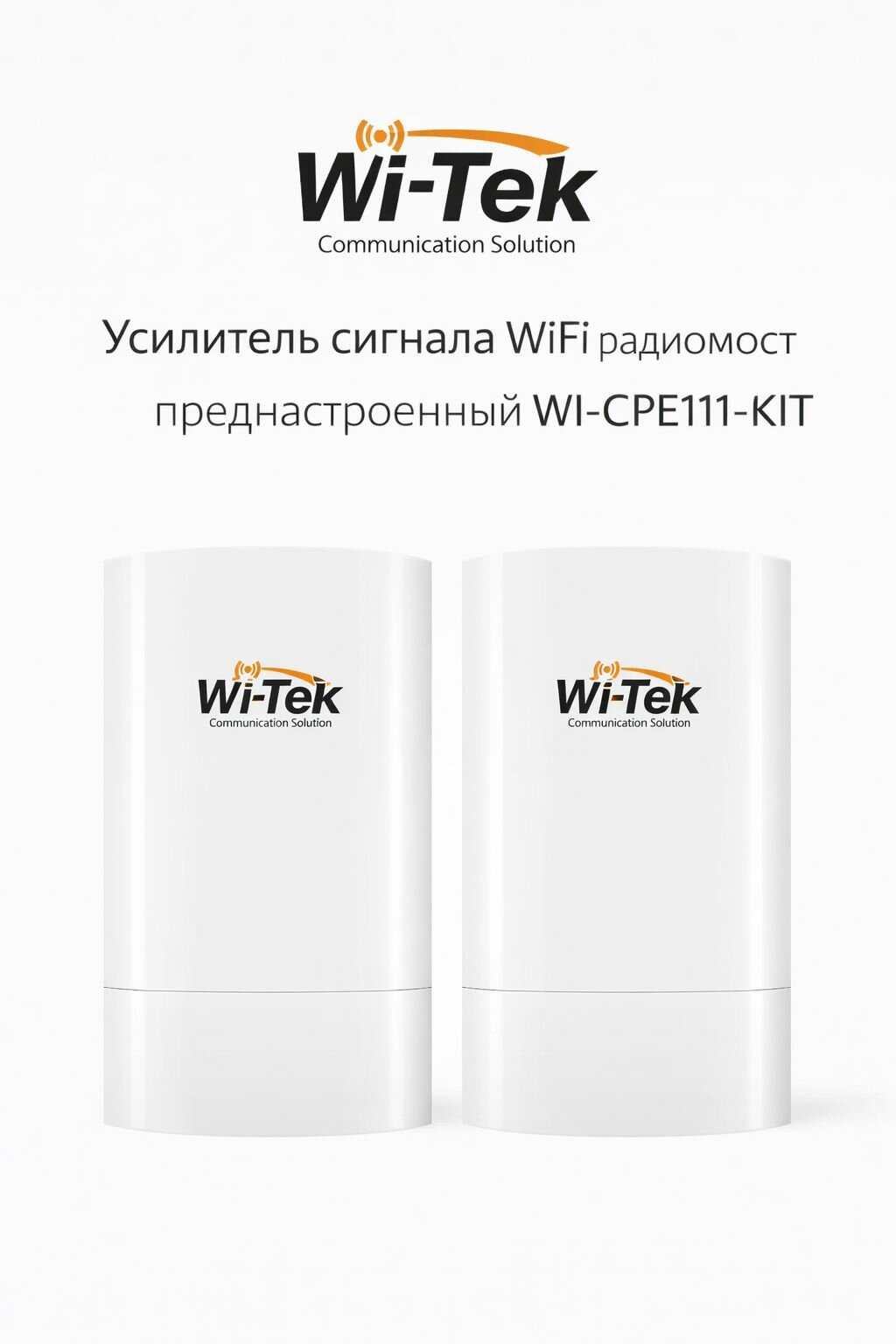 Wi-Fi мост WI-CPE111-KIT комплект из двух преднастроенных точек доступа