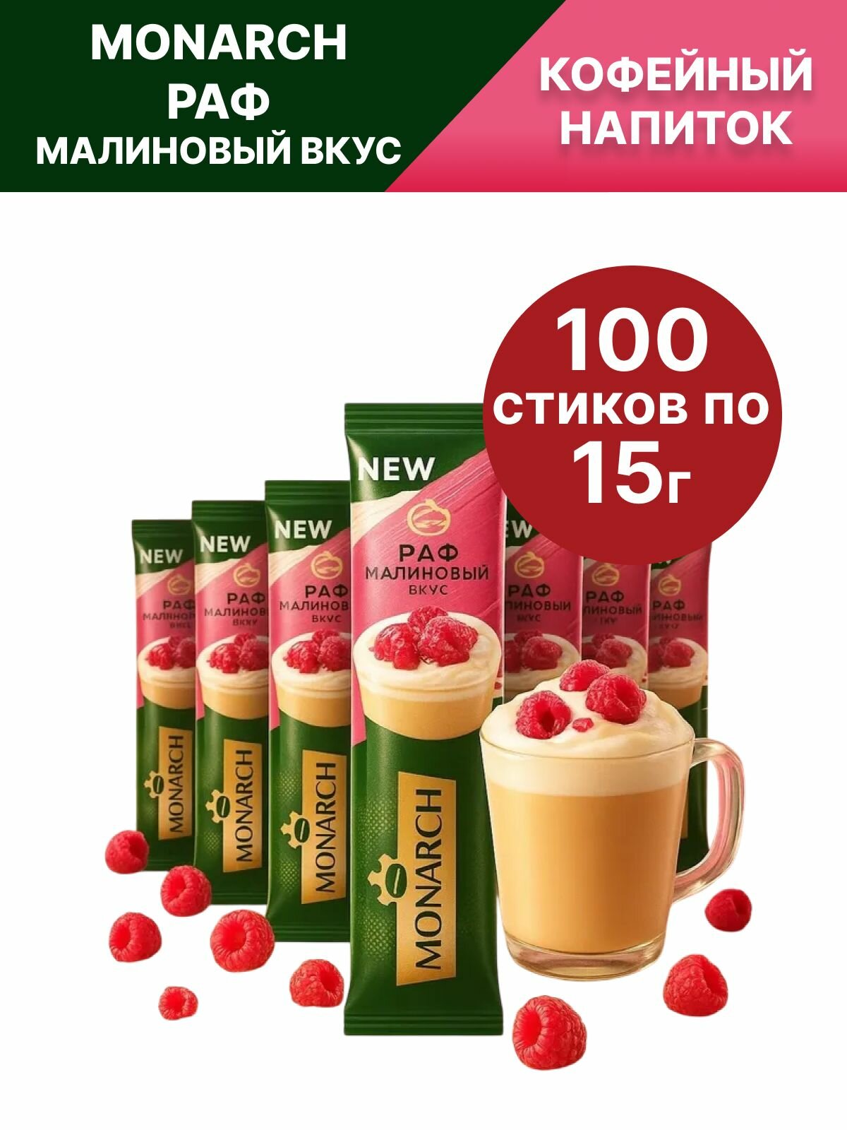 Кофе растворимый в стиках Monarch Раф Малиновый вкус, 100 шт по 15г