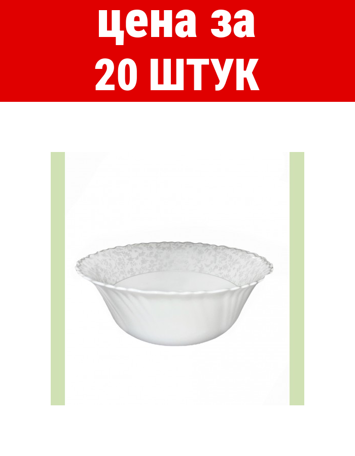 Комплект 20 шт, салатник стеклокерамика гармония 22.5СМ МФК матрица
