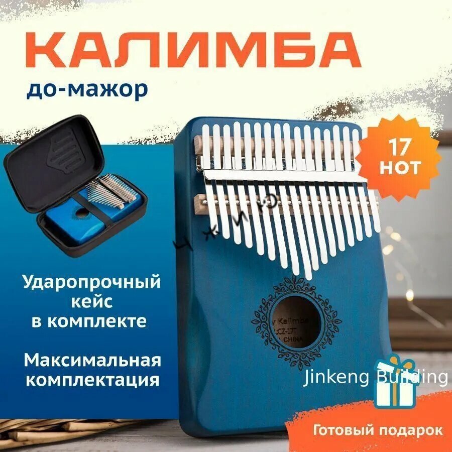 Калимба музыкальный инструмент 17 нот, до мажор, Kalimba в ударопрочном кейсе