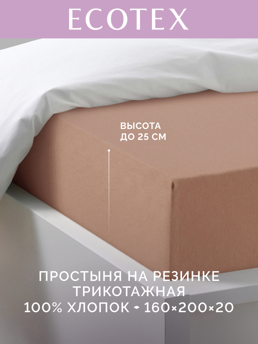 Простыня на резинке трикотажная Ecotex, трикотажное полотно (хлопок 100%), 160x200x20, капучино