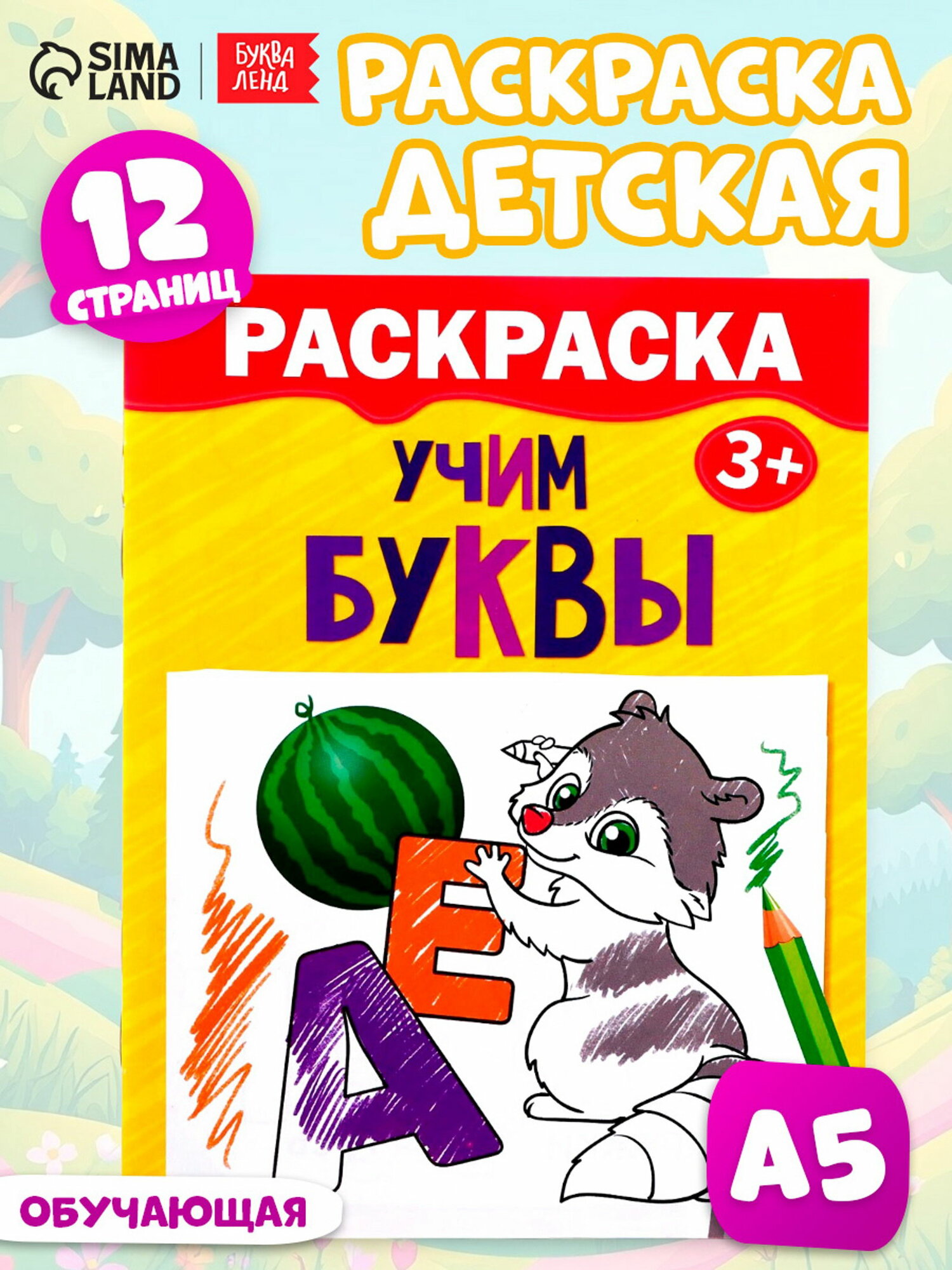 Раскраска детская "Учим буквы", 12 стр, 3+, возраст: детский, 3 шт.