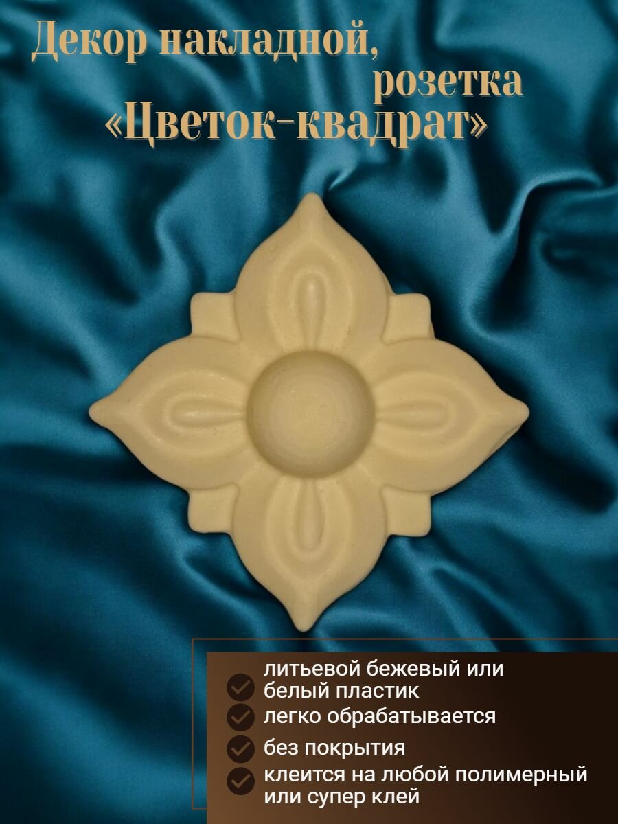 Цветок-квадрат, декор накладной, розетка, 6x4 см