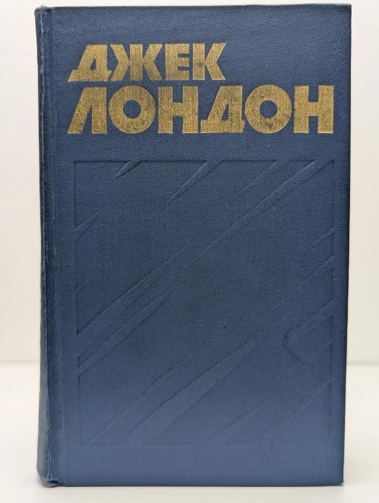 Джек Лондон. Собрание сочинений в 13 томах. Том 7 Лондон Джек 1976