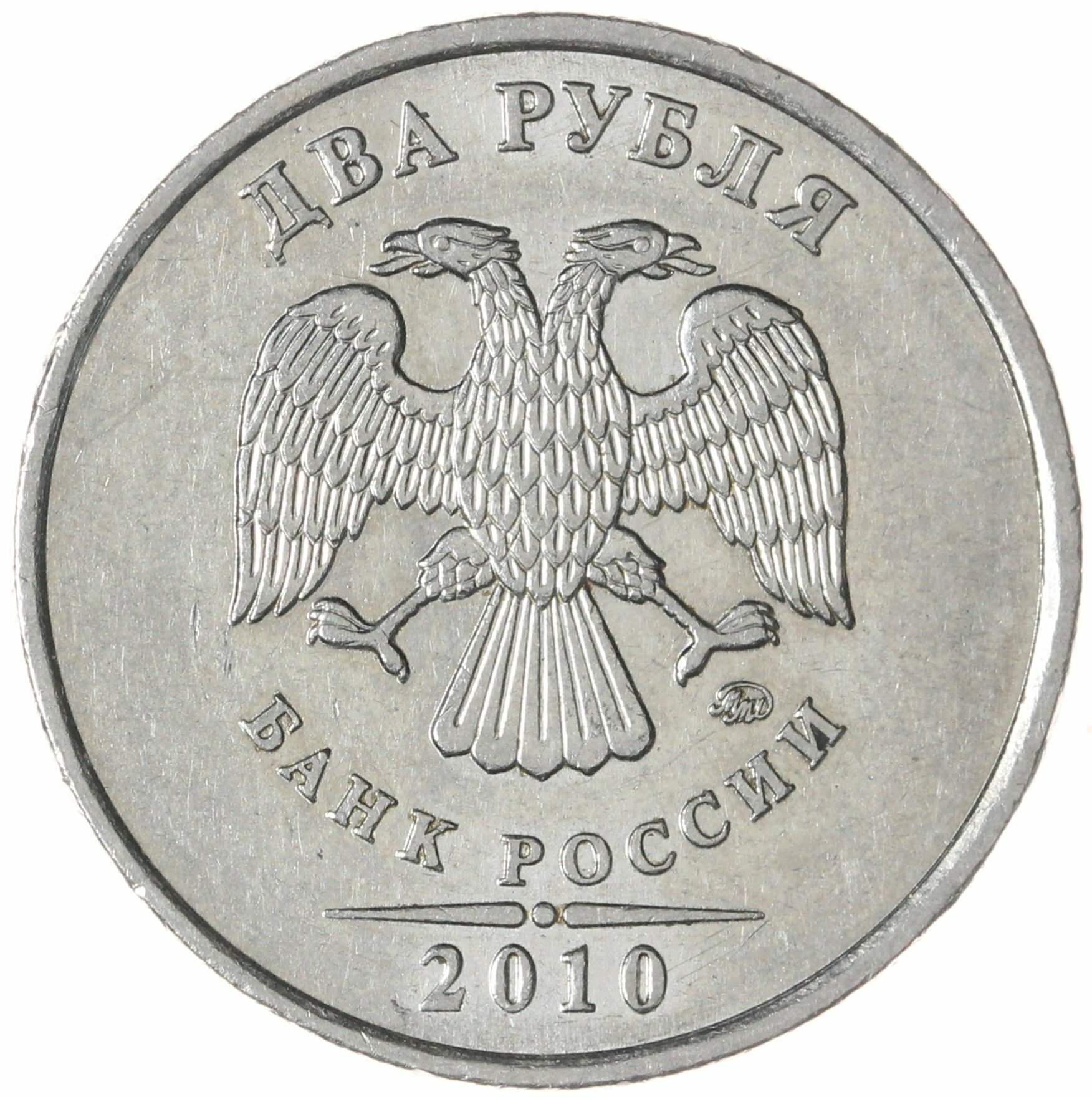 2 рубля 2010 ММД, Сталь, в сохранности XF-AU
