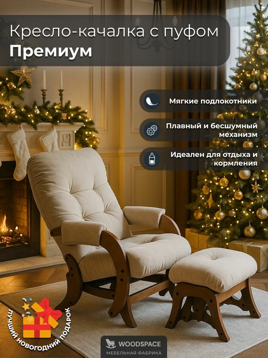 Кресло-качалка Wood Space "Премиум" с пуфом-качалкой, анатомическое, для отдыха и кормления, усиленный каркас