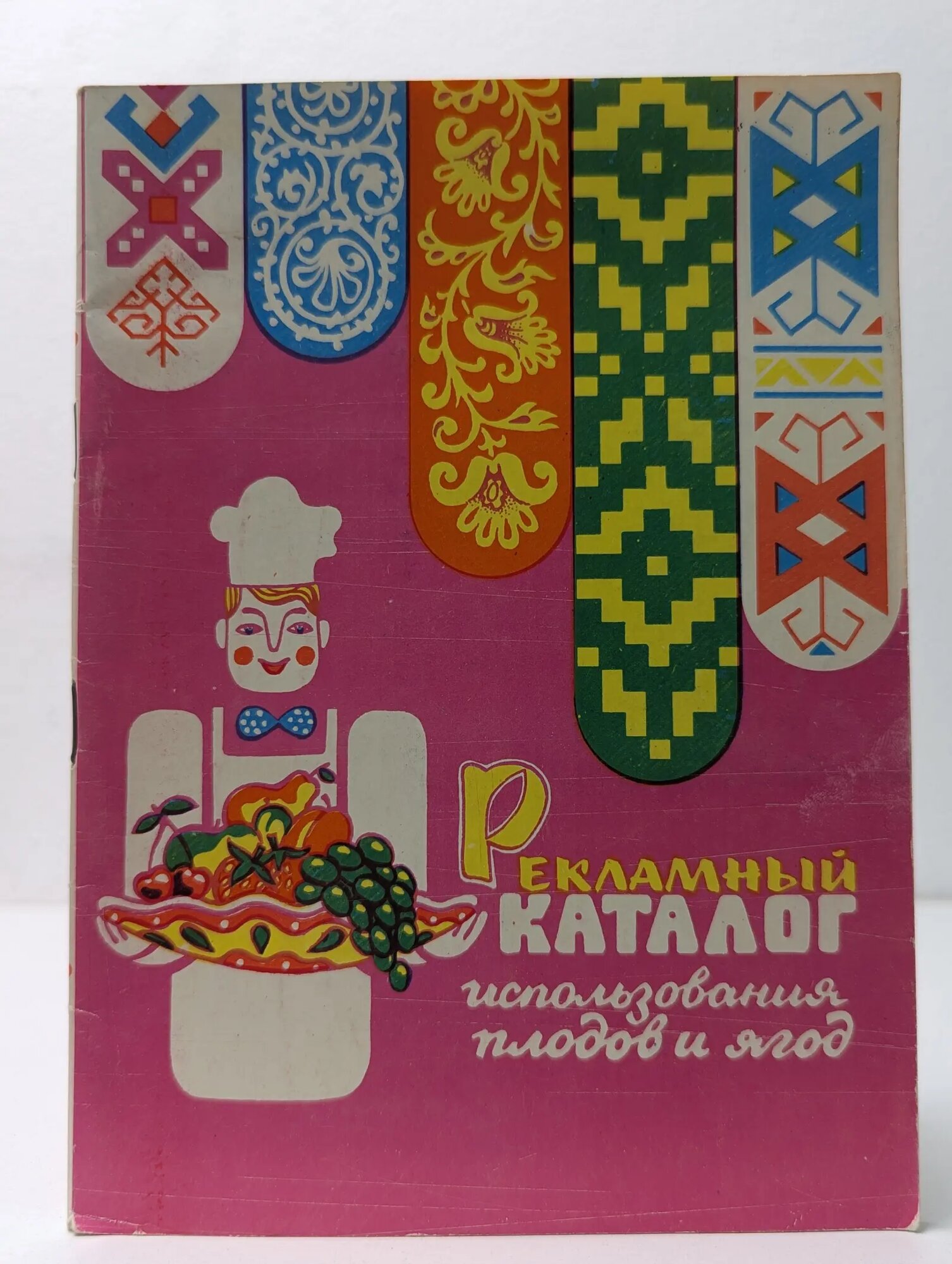 Рекламный каталог использования плодов и ягод Сборник 1990