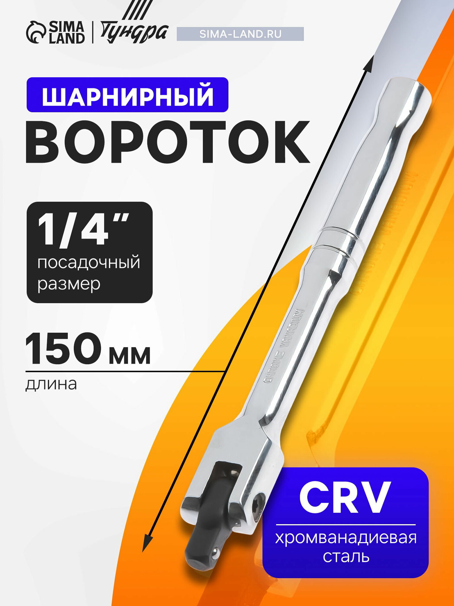 Вороток шарнирный CrV, квадрат 1/4", 150 мм, вид воротка: шарнирный