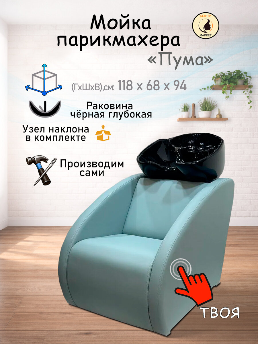 Парикмахерская мойка "Пума", голубое небо - черная глубокая раковина