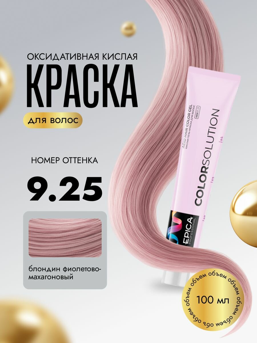 EPICA Professional 9.25 Тонирующая кислая гель-краска блондин фиолетово-махагоновый COLORSOLUTION, 100 мл