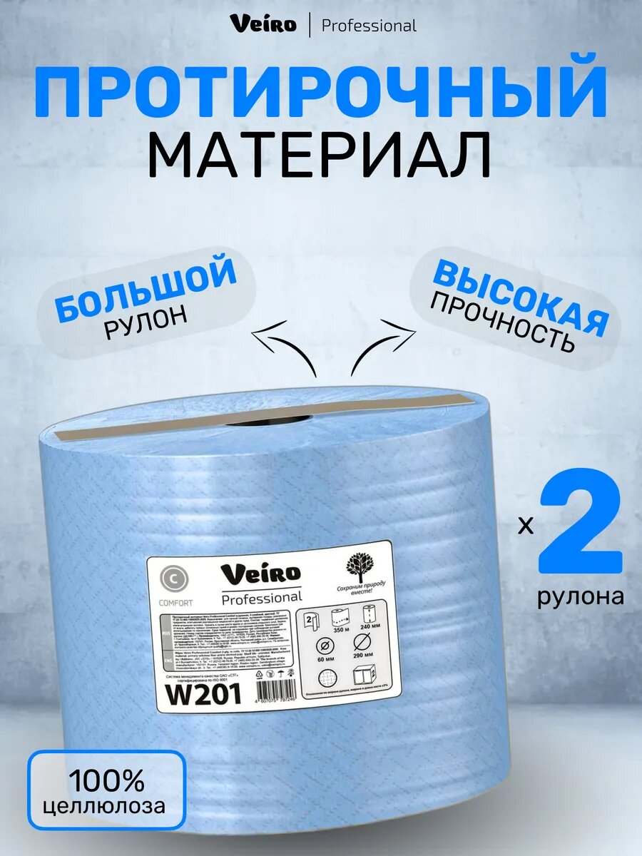 Протирочный материал Comfort W201, двухслойный, 1000л, 2 шт.