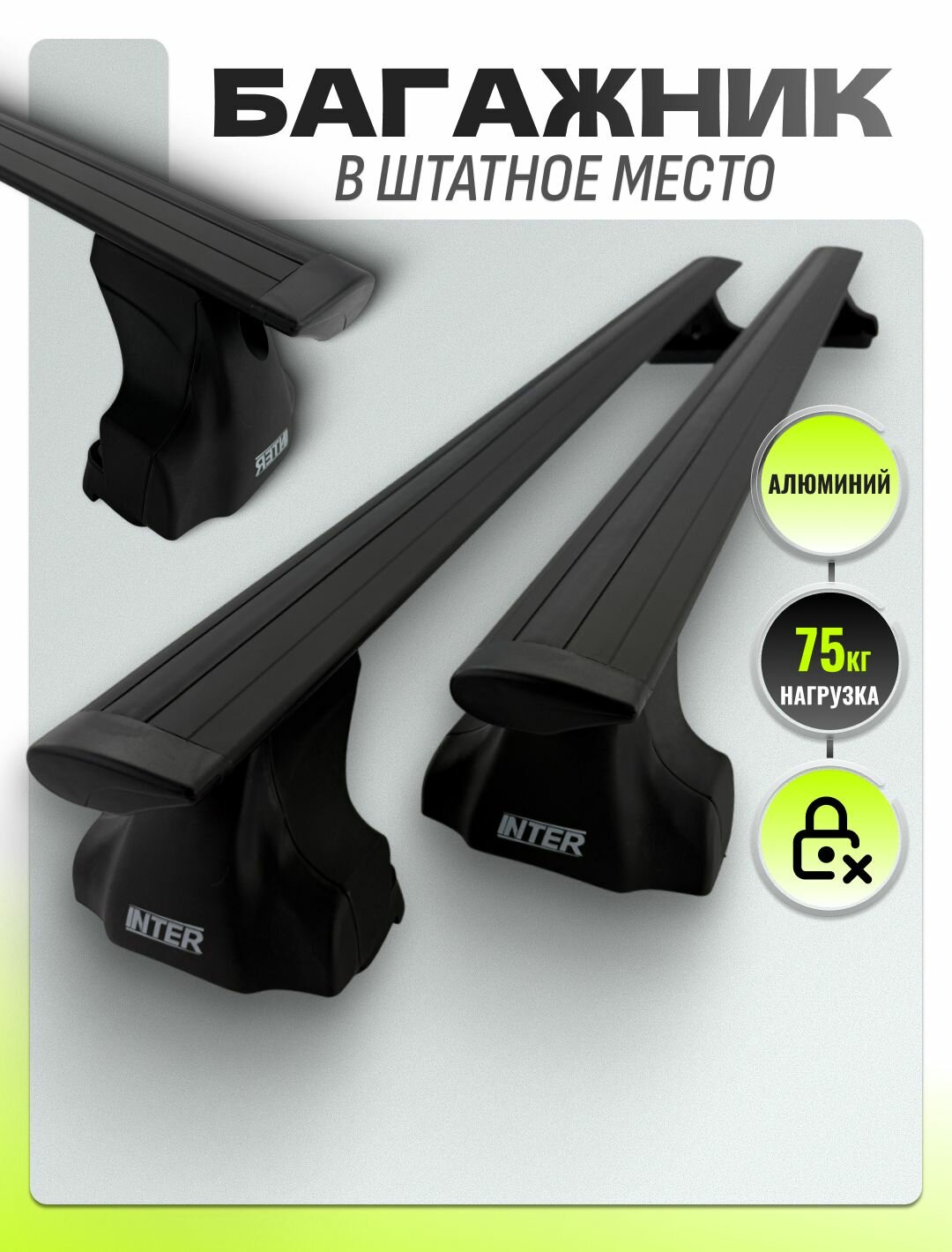 Багажник на крышу Форд Фокус седан 2005-2011 Ford Focus II, Крепление Inter Spectr в штатные места автомобиля с крыловидными черными попереченами