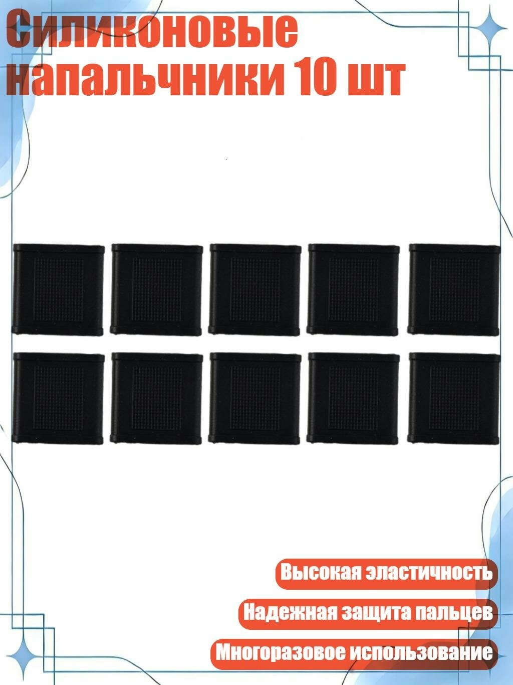 Силиконовые напальчники 10 шт, Черный