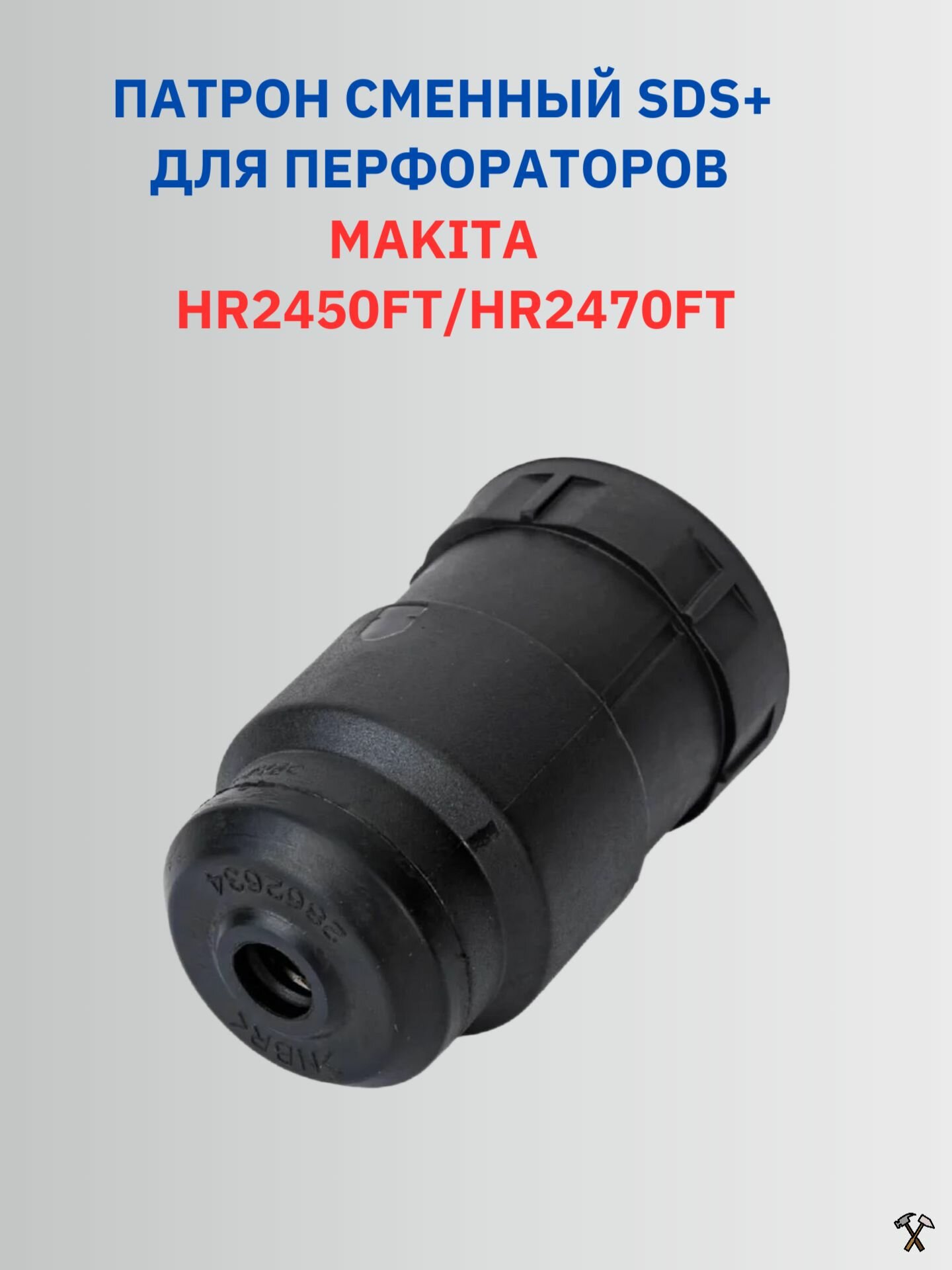 Патрон для перфораторов Makita HR2450FT/HR2470FT