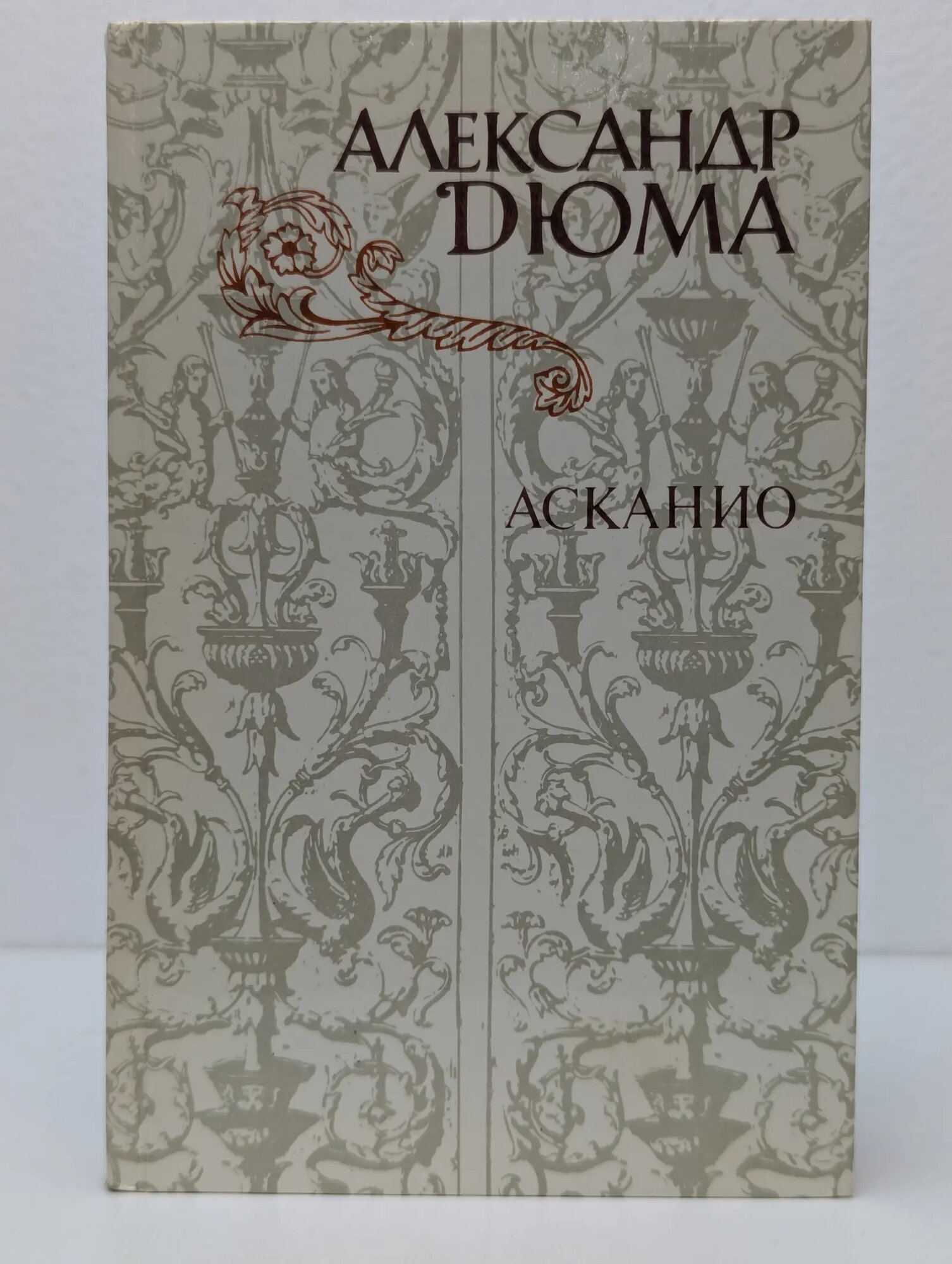 Асканио Дюма Александр 1982