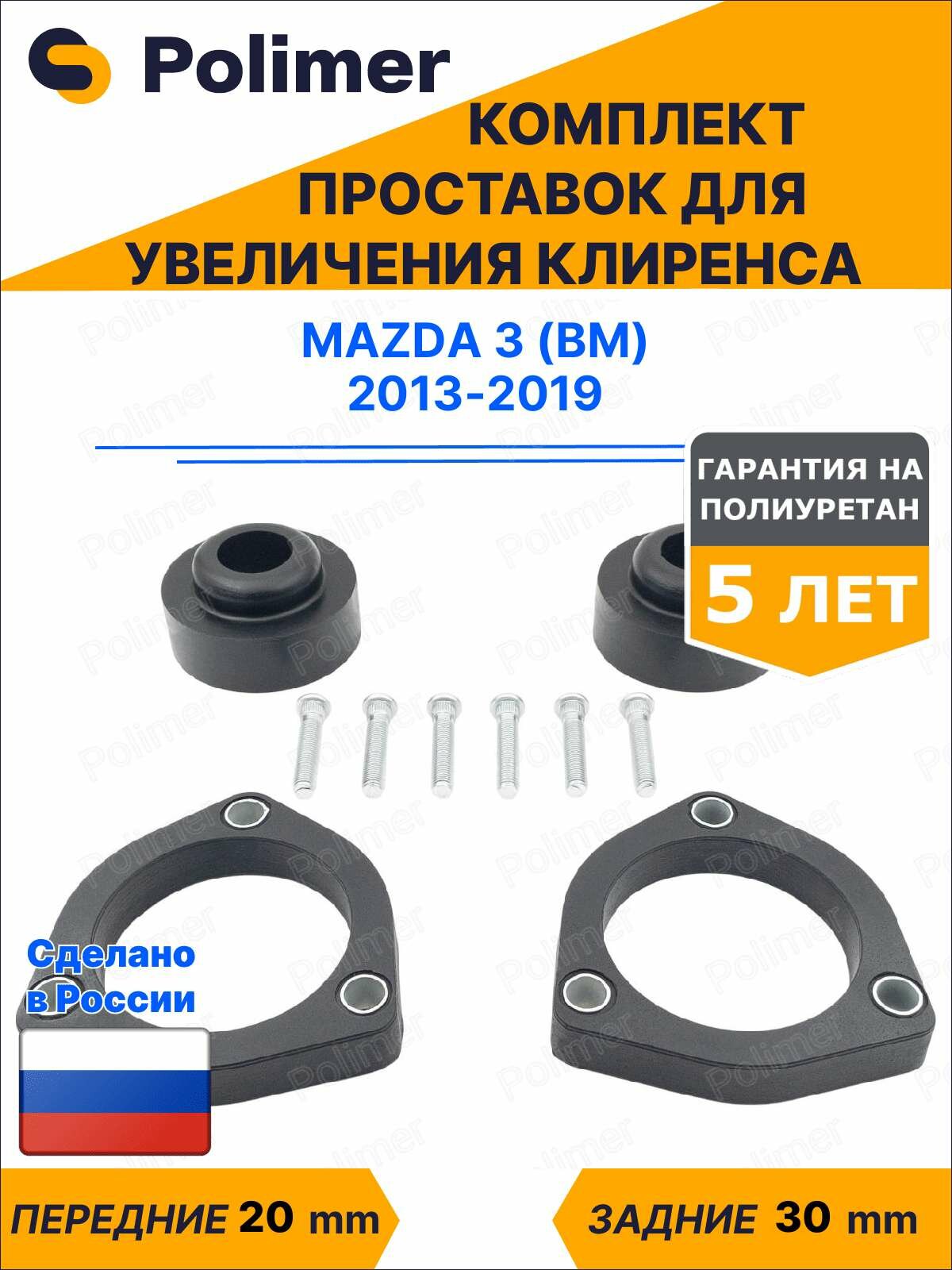 Комплект проставок увеличения клиренса MAZDA 3 (BM) 2013-2019 - полиуретан, передние 20 мм, задние 30 мм