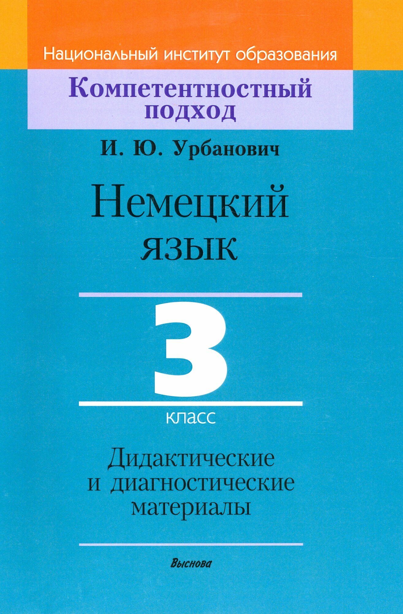 Немецкий язык. 3 класс. Дидактические и диагностические материалы
