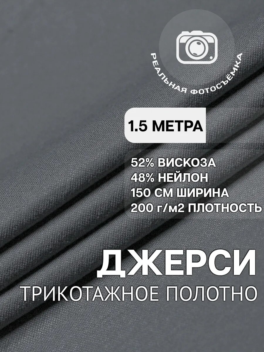 Трикотаж джерси вискоза, мягкая и пластичная ткань для одежды, 200 г/м², 52% вискоза 48% нейлон, отрез 1.5м