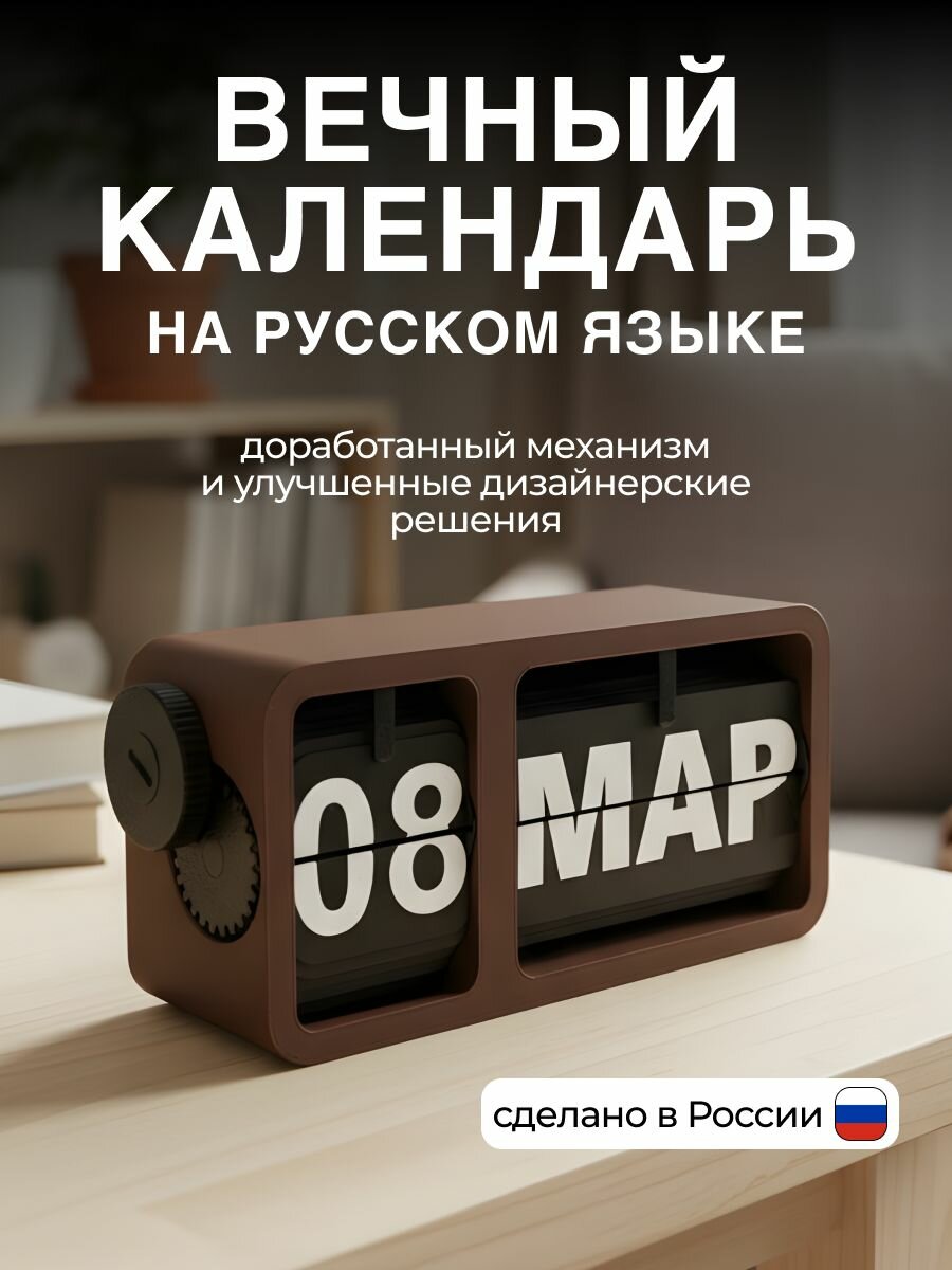 Настольный вечный календарь из биоразлагаемого пластика, коричневый.