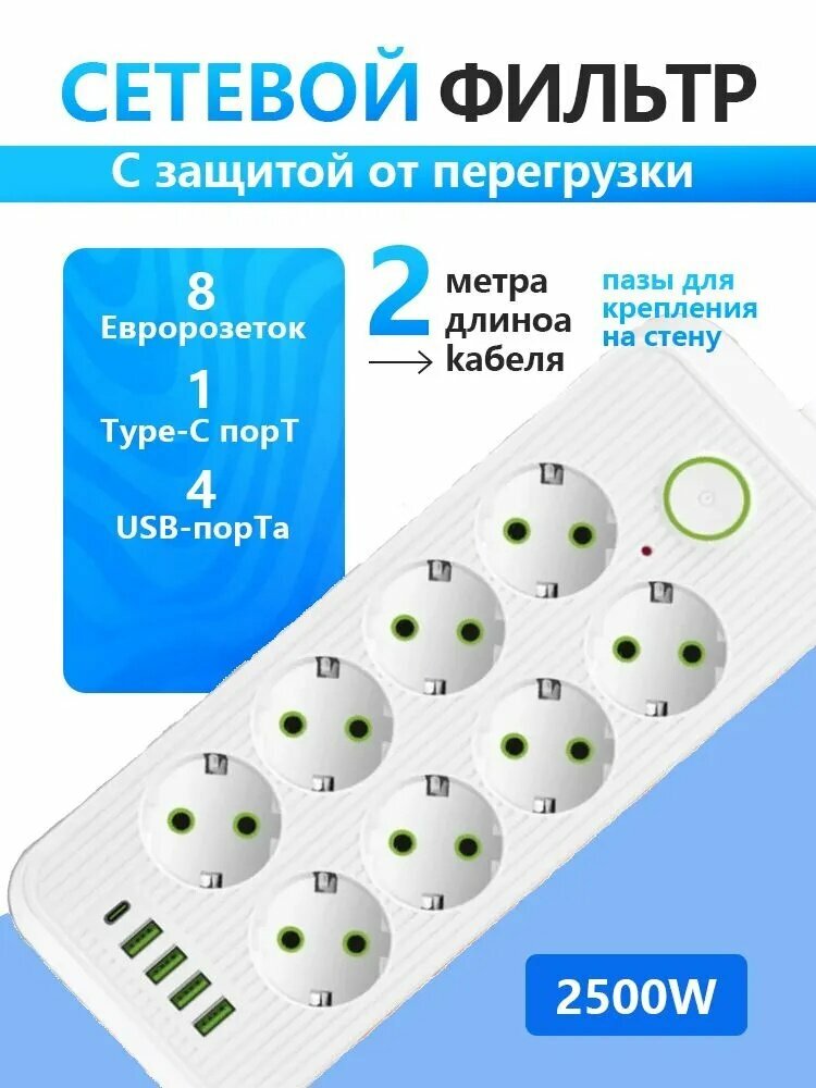 Удлинитель Сетевой 2м, Сетевой фильтр, 8 розеток, 4 USB порта, 1 Type-C порта, с защиты от перегрузки, 2500 Вт