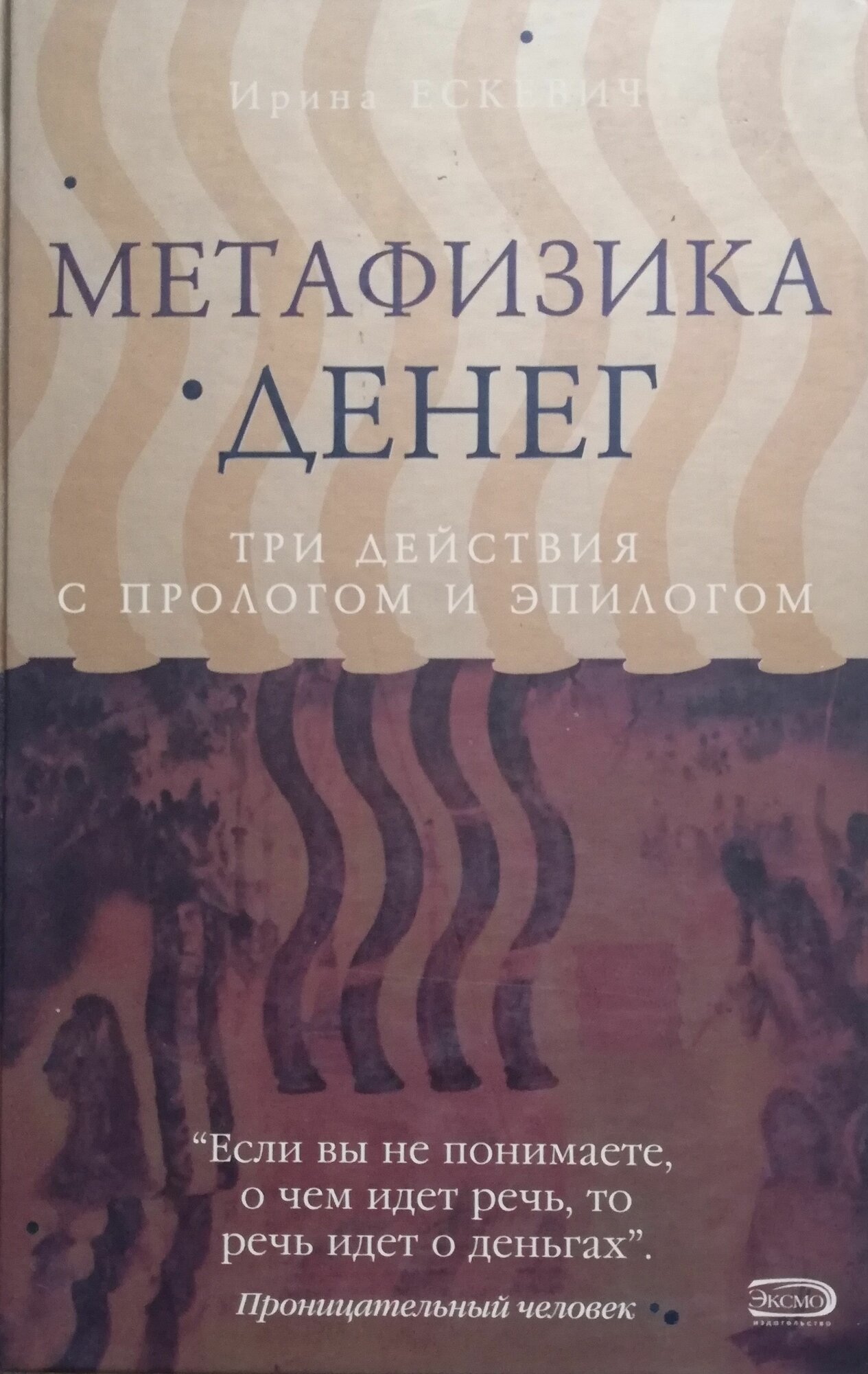 Метафизика денег. Три действия с прологом и эпилогом