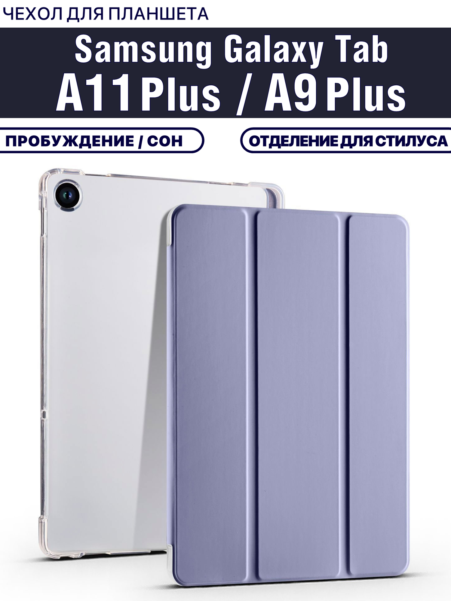 Чехол для планшета Samsung Galaxy Tab A11 Plus, Tab A9 Plus (X230, X236, X210, X215, X216, 11 дюймов), отделение для стилуса, дымчато-фиолетовый