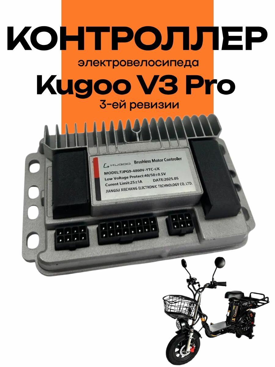 Контроллер электровелосипеда Kugoo V3 Pro 3-ей ревизии