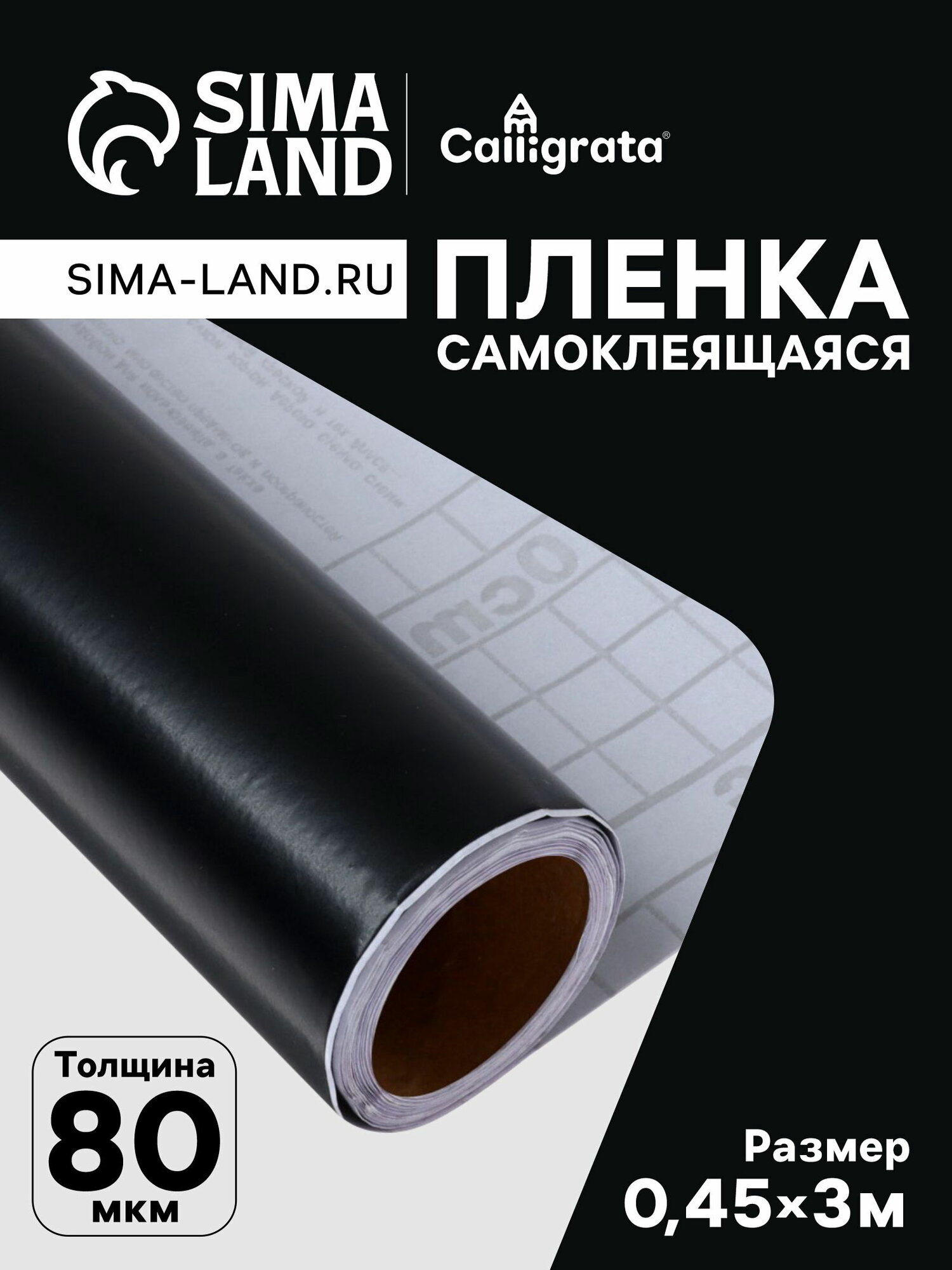 Плёнка самоклеящаяся, чёрная, 0.45x3 м, 80 мкм, цвет: чёрный