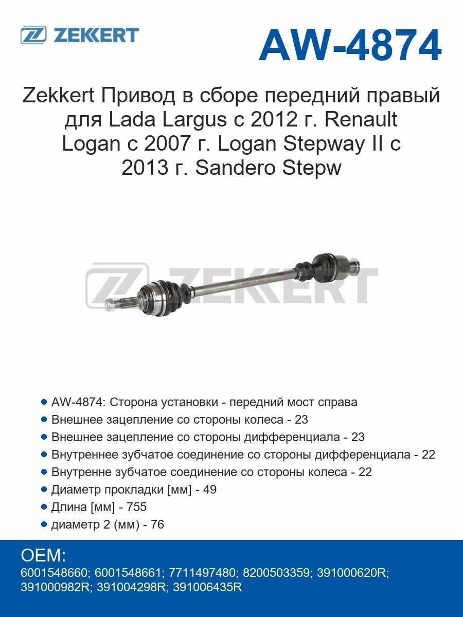 Zekkert Привод в сборе передний правый для Lada Largus с 2012 г. Renault Logan с 2007 г. Logan Stepway II с 2013 г. Sandero Stepw