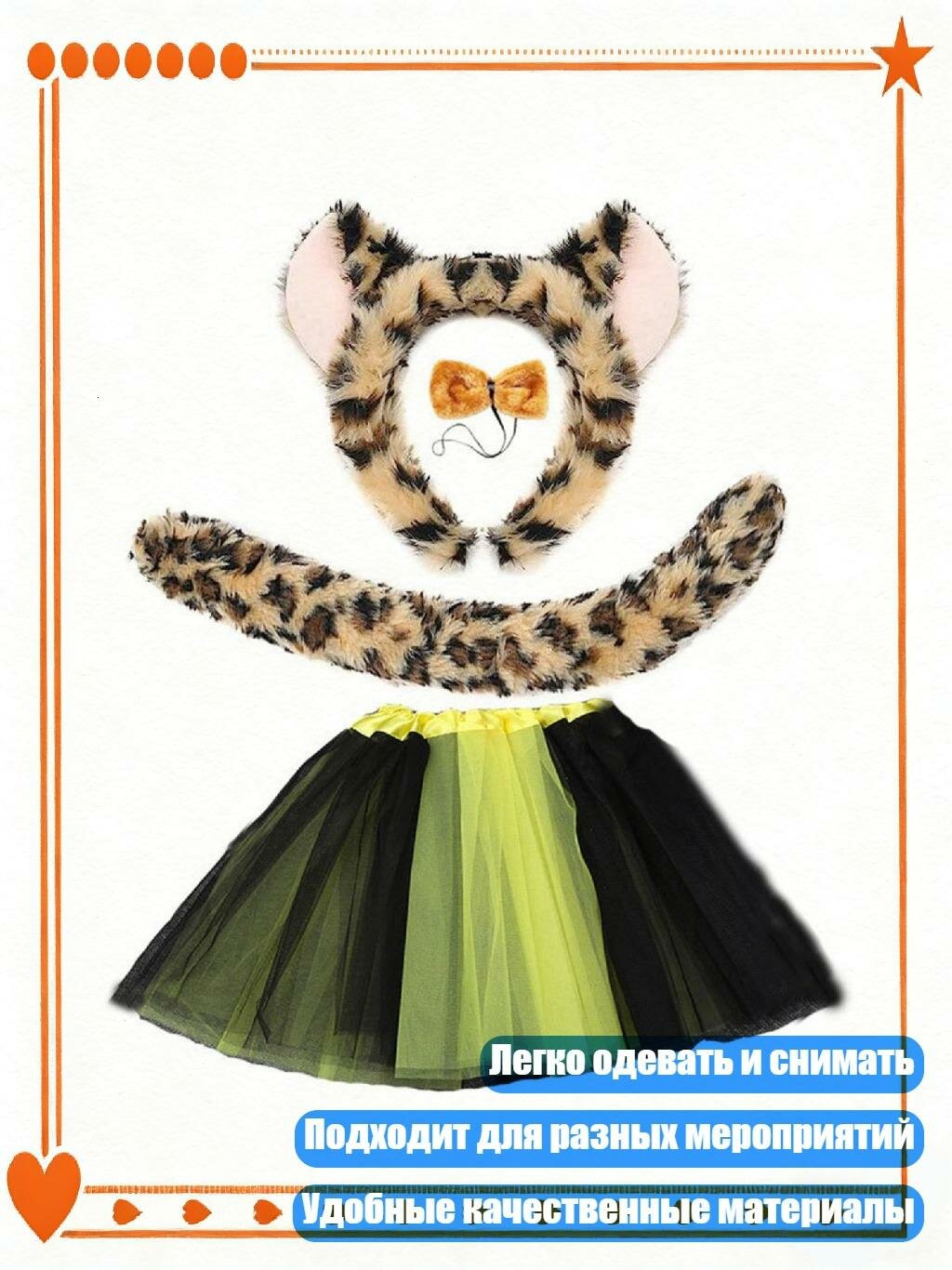 Костюм леопарда для девочки 1/2/3/4 шт, Скороговорка желтого тигра 4