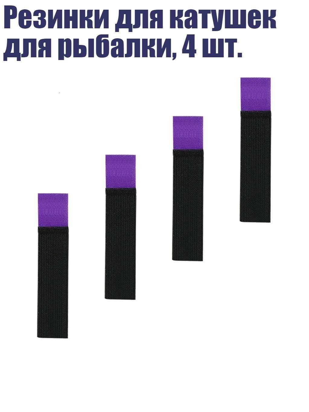 Резинки для катушек для рыбалки, 4 шт, S