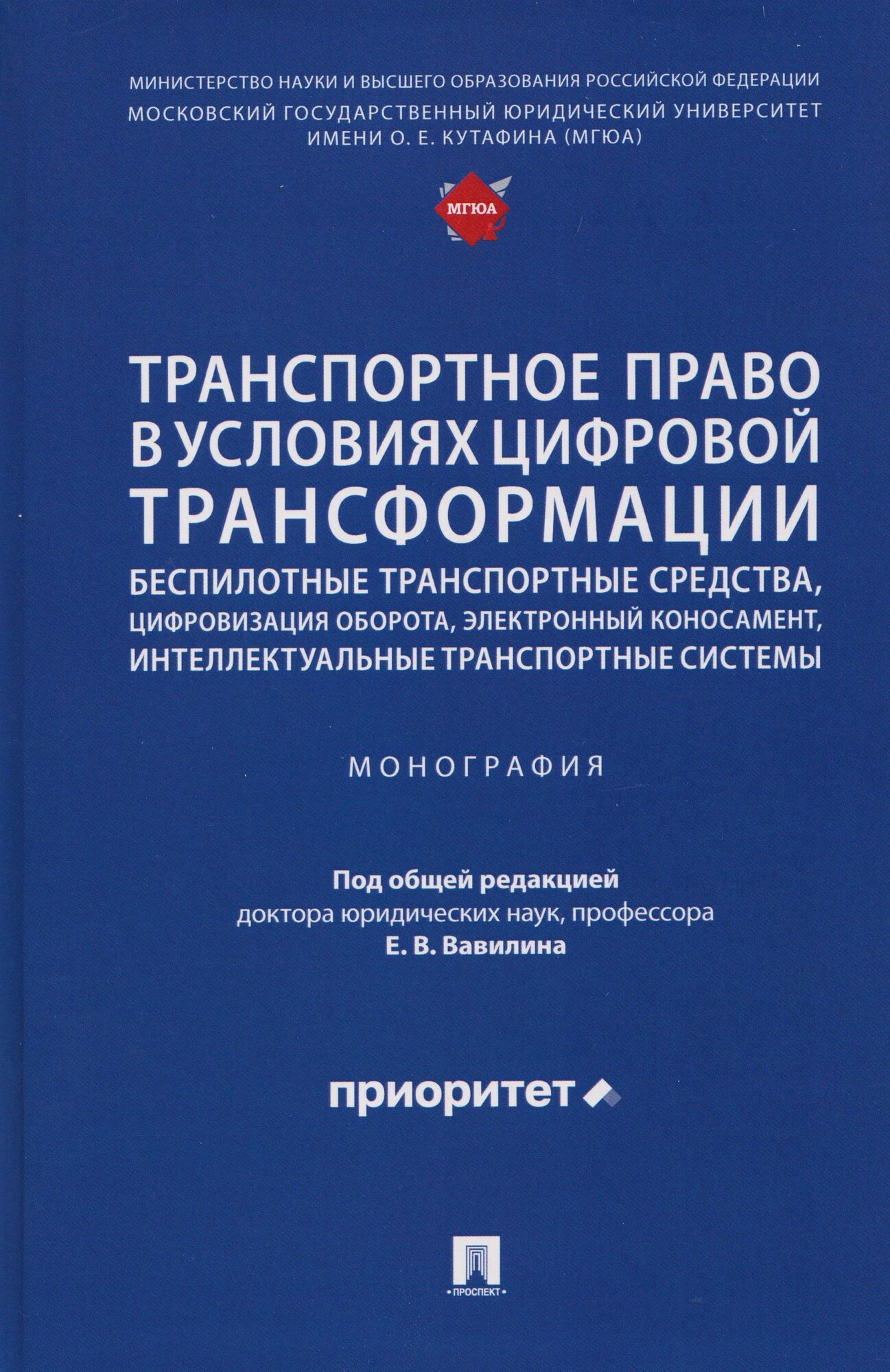 Транспортное право в условиях цифровой трансформации: беспилотные транспортные средства, цифровизация оборота, электронный коносамент, интеллектуальные транспортные системы. Монография (Евгений Вавилин)