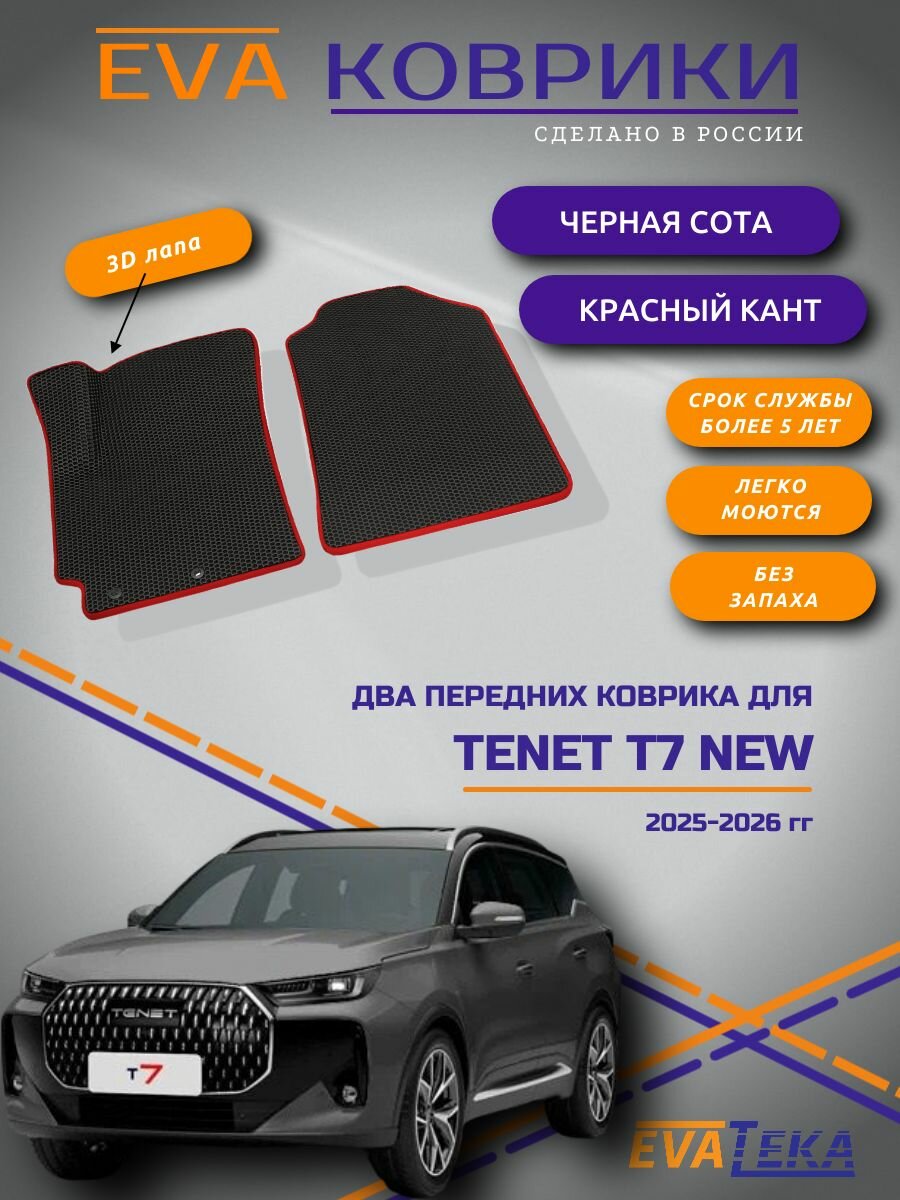 Два передних коврика ЭВА для Tenet T7 NEW, (Тенет Т7), Новая модель, 2025 2026 г, с 3Д лапой, черные соты с красным кантом