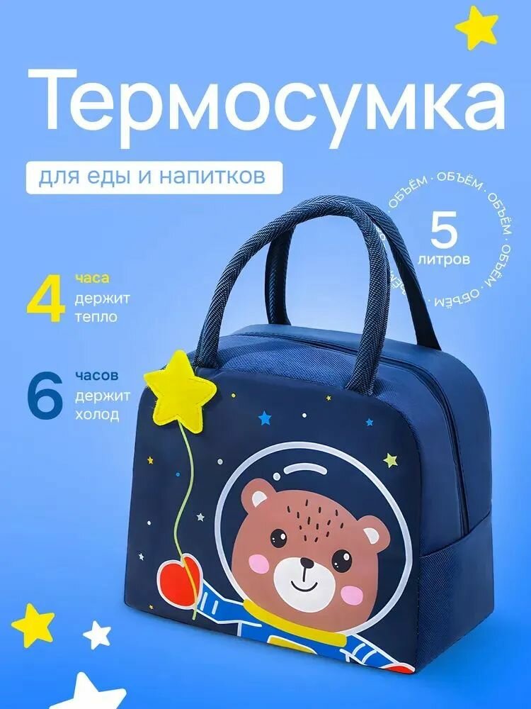 Термосумка детская, сумка для ланча, термосумка для ланчбокса