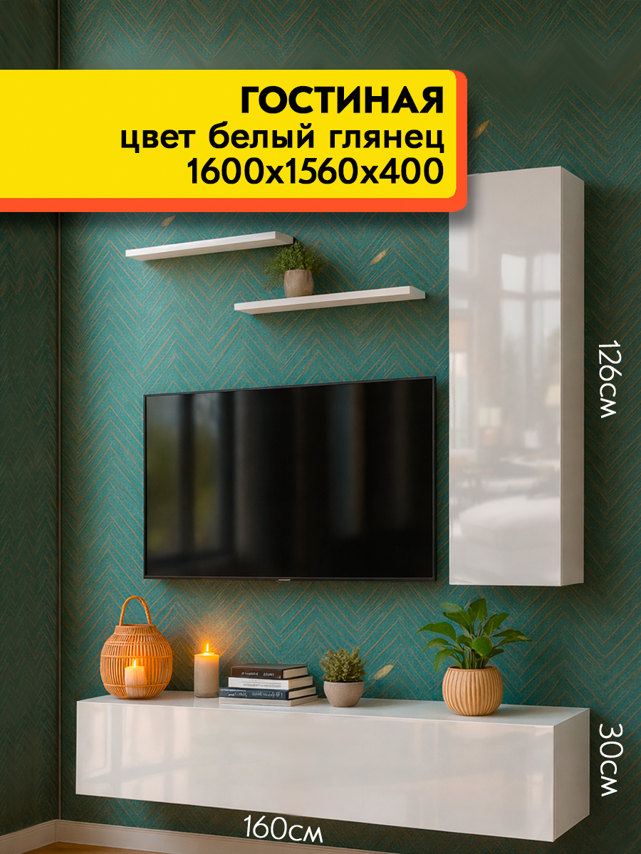 Стенка в гостиную комплект №18 Белый глянцевый, МДФ фасады ТВ тумба/шкаф/полки