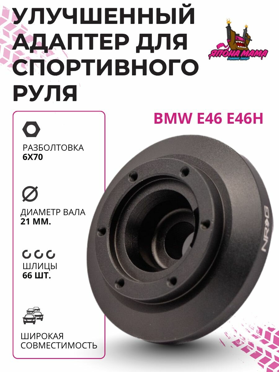 Улучшенный рулевой адаптер для установки спортивного руля BMW E46 (E46H)