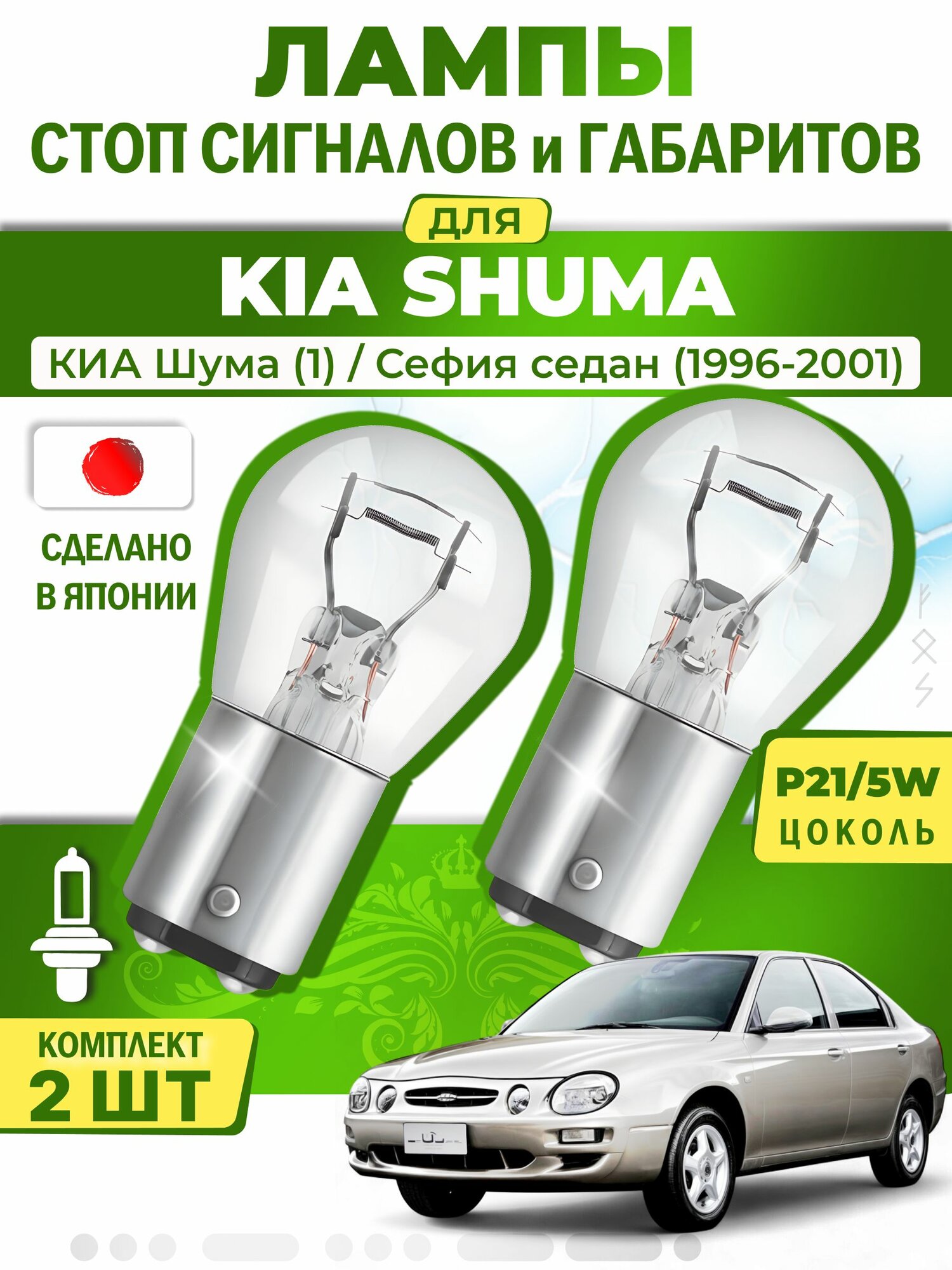 Японские лампы стоп-сигнала и габаритов для KIA SHUMA I SEPHIA Saloon / КИА Шума (1) / Сефия седан (1996-2001), P21/5W двухконтактные ( комплект 2шт )