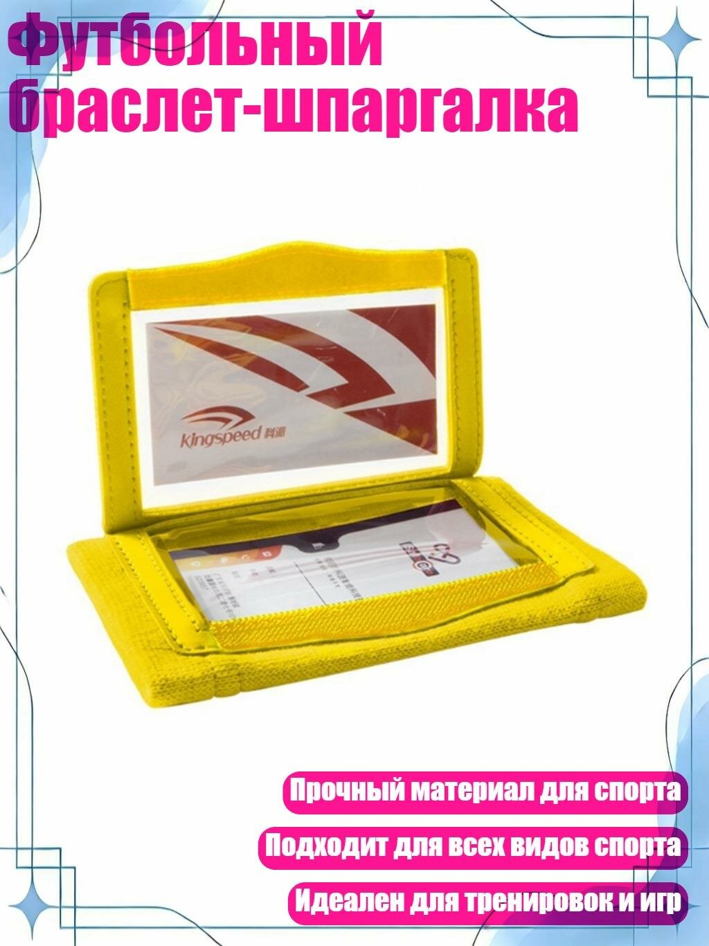 Футбольный браслет-шпаргалка, Желтый