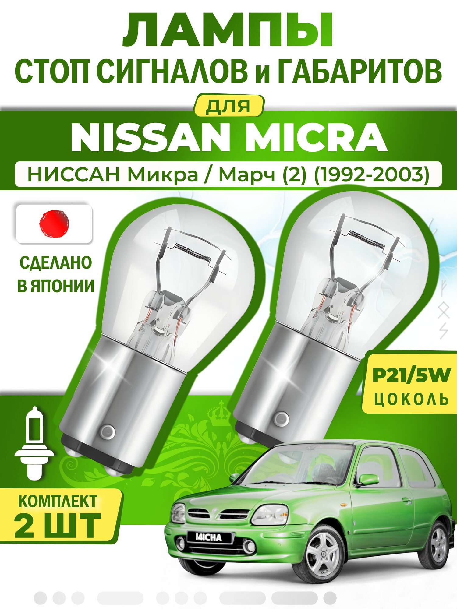 Японские лампы стоп-сигнала и габаритов для NISSAN MICRA MARCH II / ниссан Микра / Марч (2) (1992-2003), P21/5W двухконтактные ( комплект 2шт )