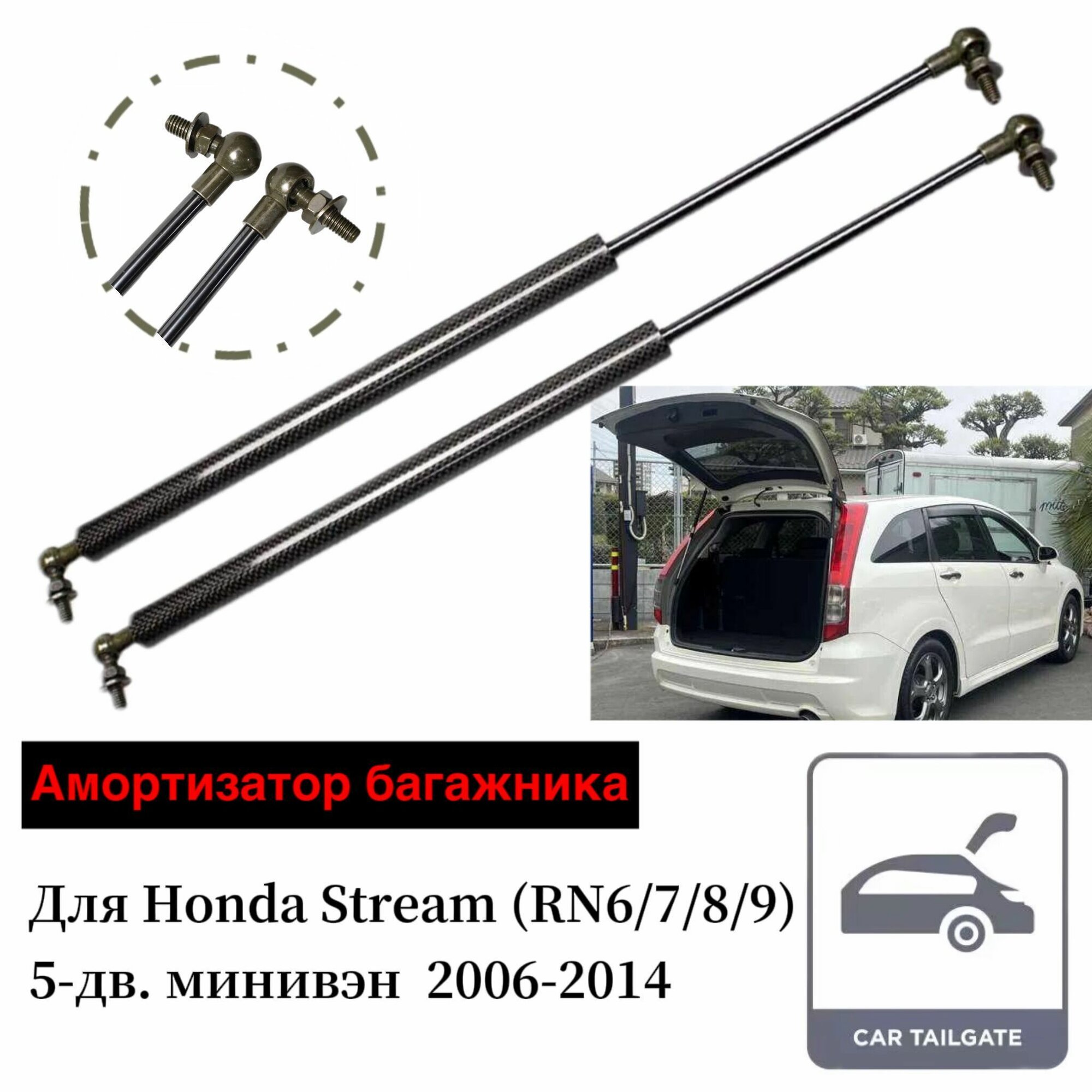 Для Honda Stream 2006-2014 RN6 RN7 RN8 RN9 Универсальный Газлифт мебельный Газовые упоры Амортизаторы 2ШТ