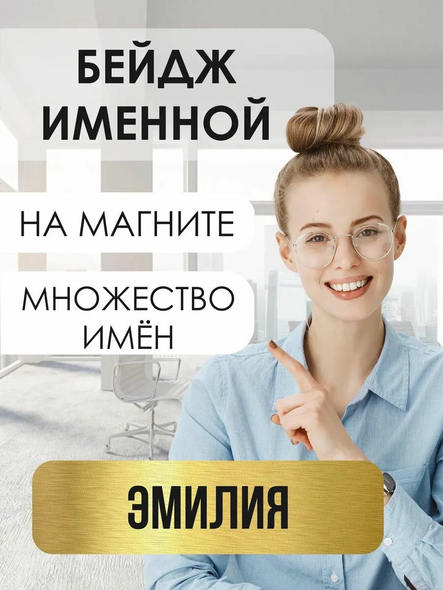 Бейдж с гравировкой на магните именной Эмилия