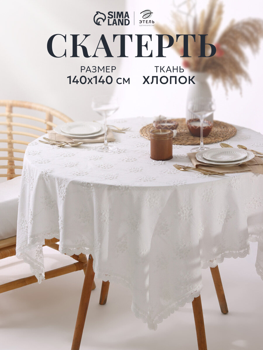 Скатерть «Этель», белая, фактурная с вышивкой, 140×140 см