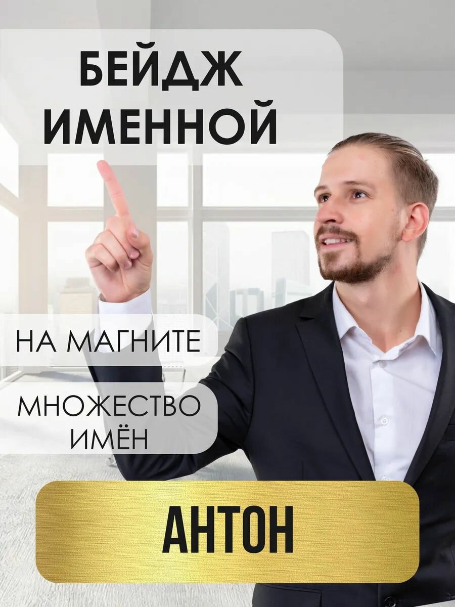 Бейдж с гравировкой на магните именной Антон