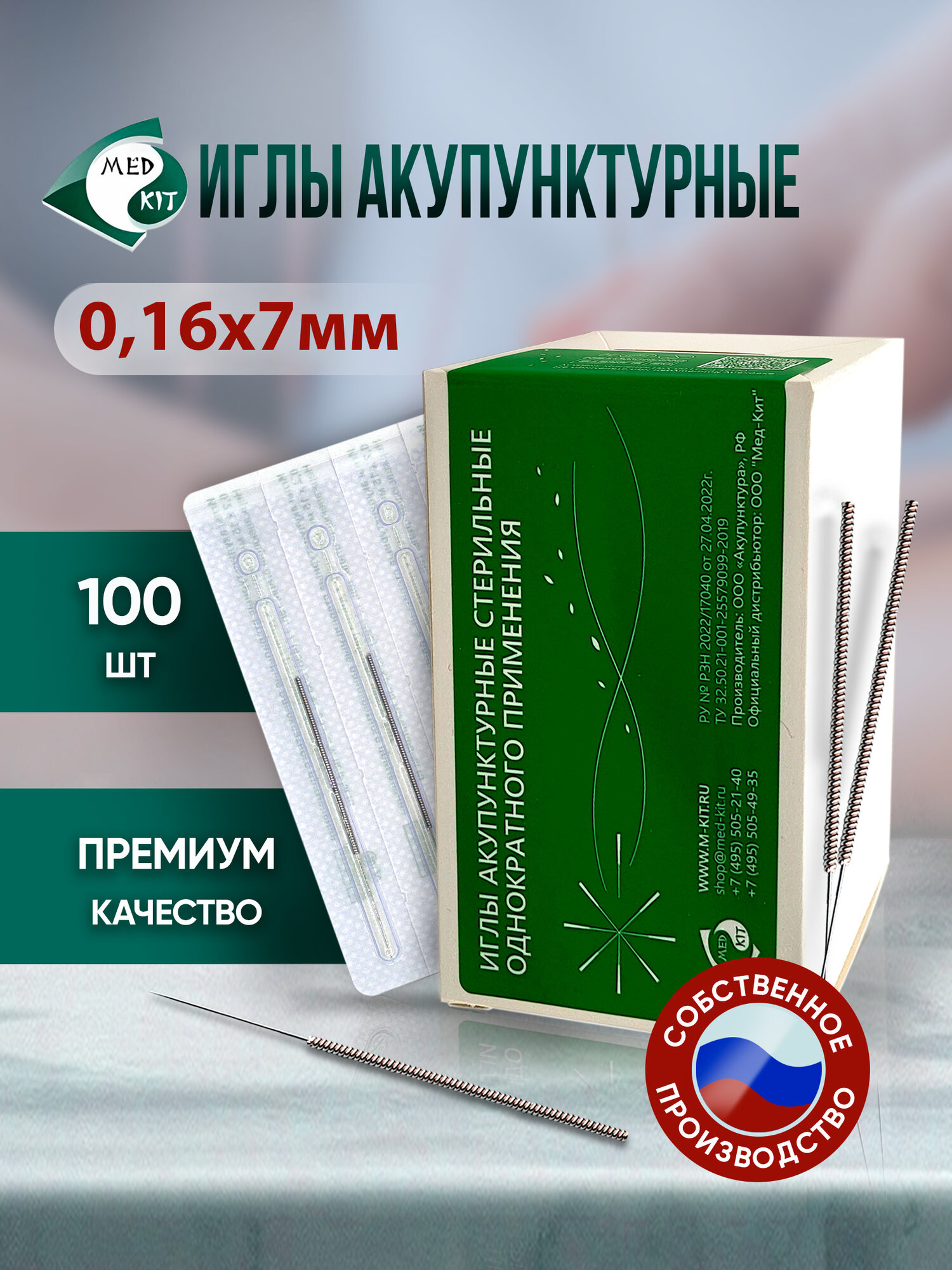 Иглы акупунктурные (корпоральные) стерильные 0,16х7 мм, 1/100 игл в упаковке, (2 комплекта по 50 шт)