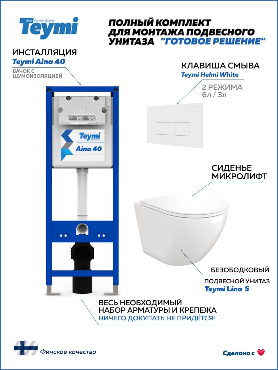 Инсталляция с унитазом комплект 5 в 1 Teymi унитаз подвесной безободковый Lina S кнопка белая F16609