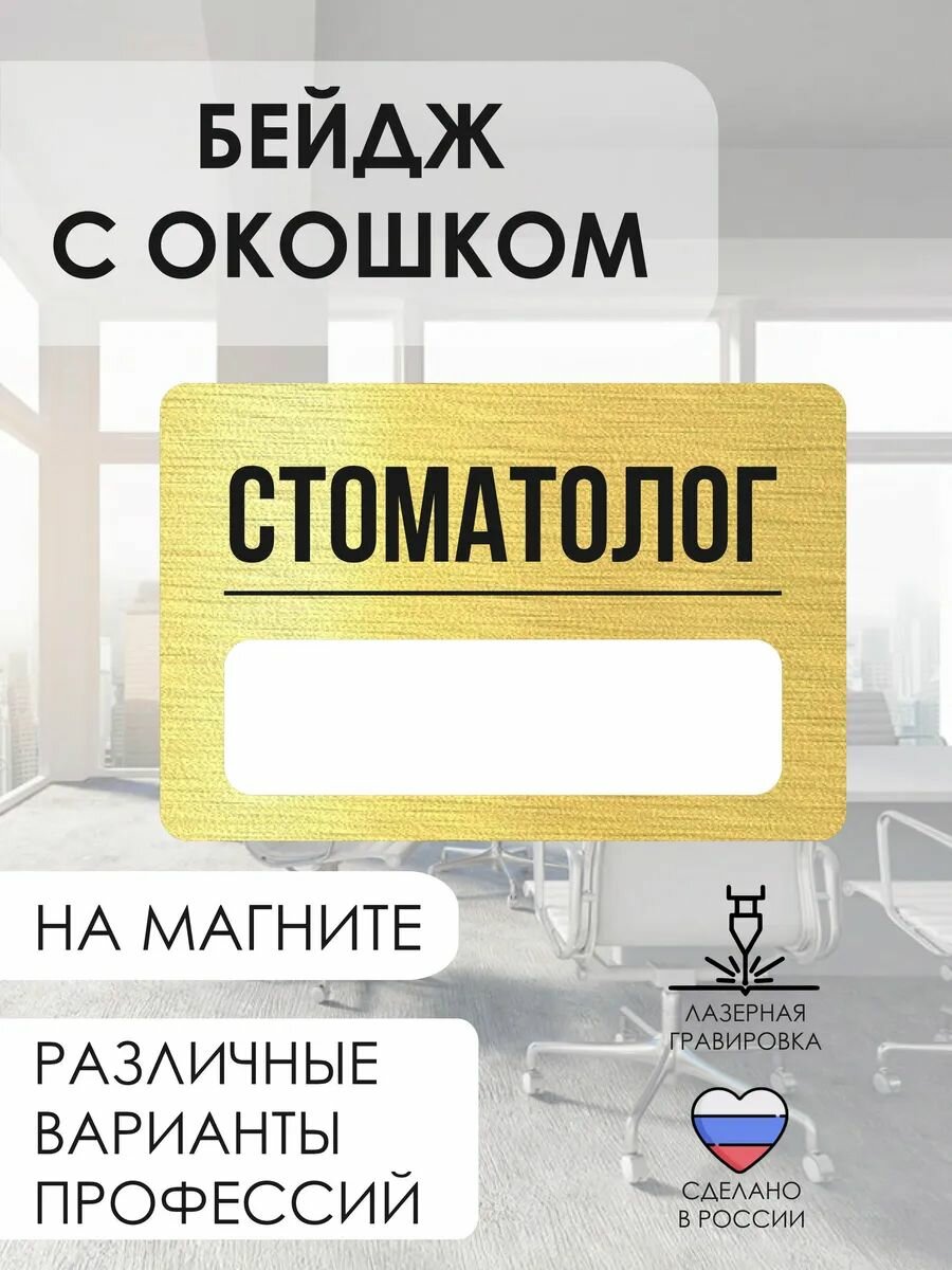 Бейдж с гравировкой на магните Стоматолог