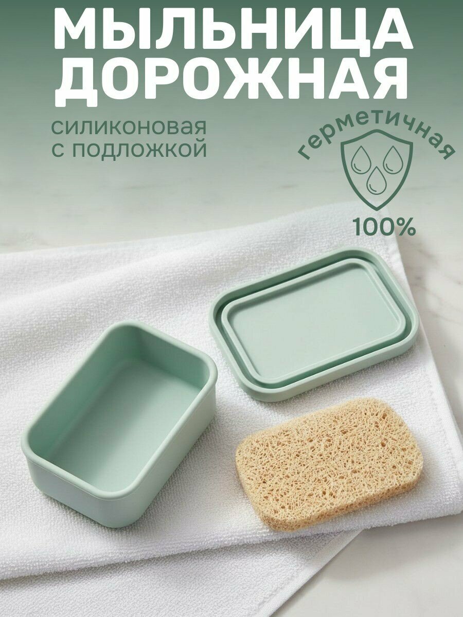 Мыльница силиконовая дорожная, мыльница с крышкой, мыльница герметичная, мыльница с подложкой.