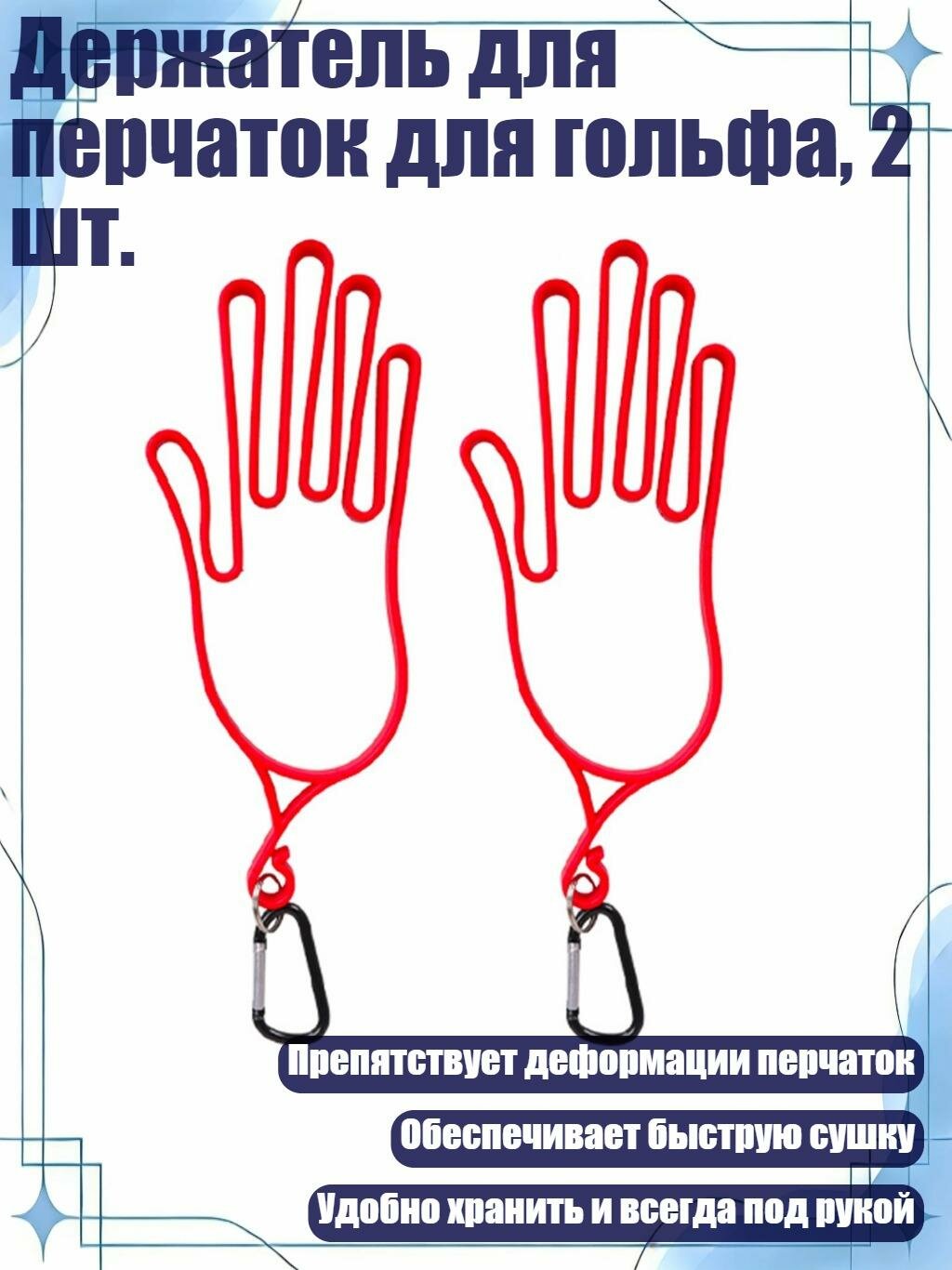 Держатель для перчаток для гольфа, 2 шт, Подставка для перчаток красная butto