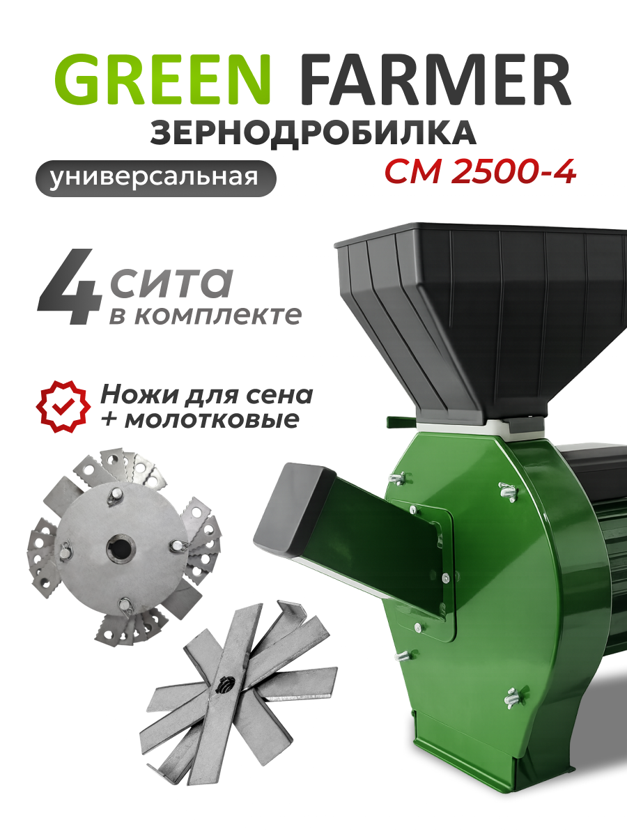 Зернодробилка молотковая GREEN FARMER СМ 2500-4 со стеблерезкой, для початков кукурузы, дробилка для зерна