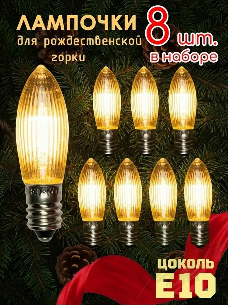 Лампочки для рождественской горки набор 8 шт. / 3 Вт, 34 В, цоколь Е10